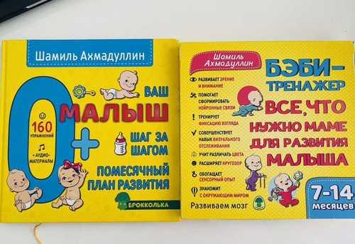 Шамиль Ахмадуллин Ваш малыш 0+