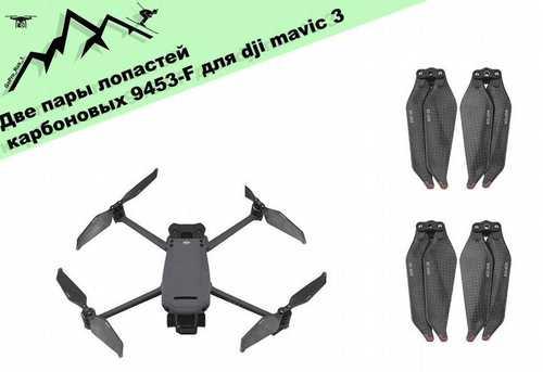 Две пары лопастеи карбоновых 9453-F для dji mavic