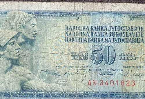Банкнота 50 Югославских динар
