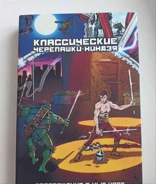 Классические Черепашки-Ниндзя. Возвращение в Нью-Й