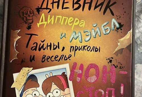Дневник гравити фолз