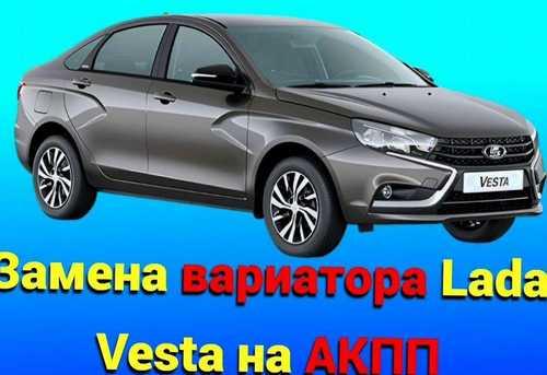 Замена Вариатора на АКПП LADA Vesta VRZ