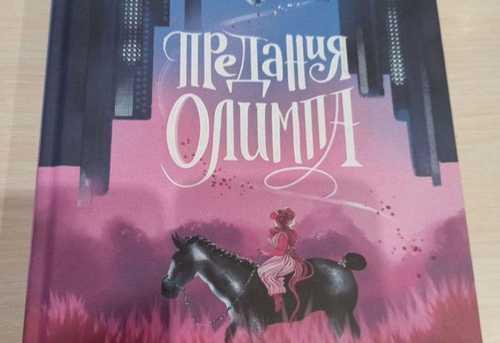 Рэйчел Смайт: Предания Олимпа. Книга первая