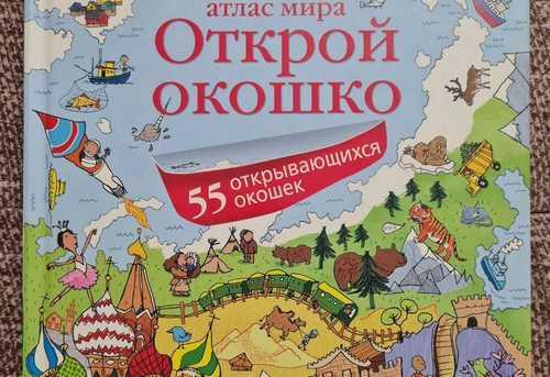 Детский атлас мира Открой окошко