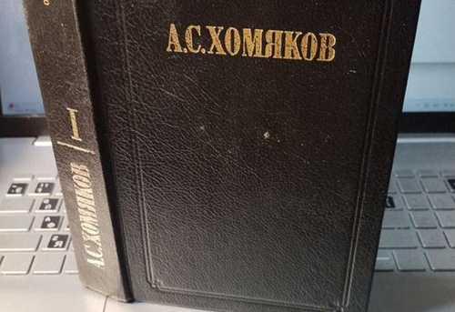 Хомяков А. Сочинения в двух томах. Том 1