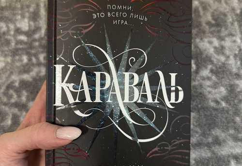 Караваль книга