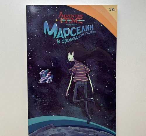 Adventure time марселин в свободном полете комикс