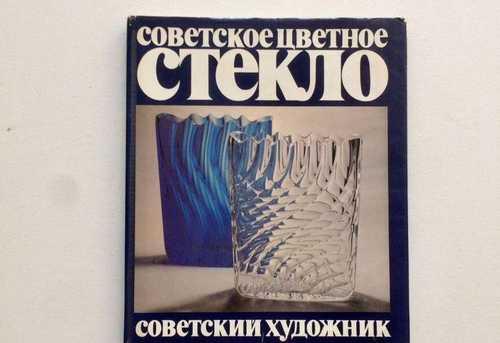 Альбом искусство советское художественное стекло