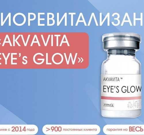 Мезо препарат от Аквавита (Akvavita EYE’s Glow)