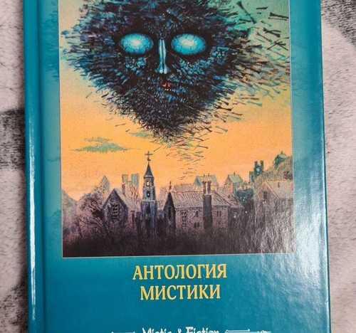 Антология мистики. Эдгар Алан По, Уэллс, Твен,Дойл