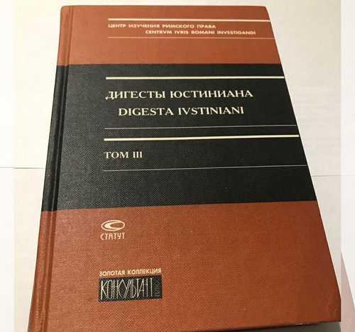 Дигесты Юстиниана. Римское право