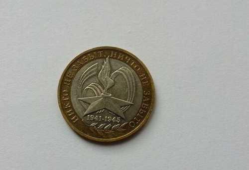 Монета 10 рyблей 2005 год Вечный огонь ммд