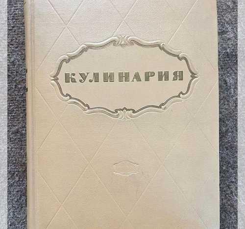 Книга "Кулинария" 1955 год