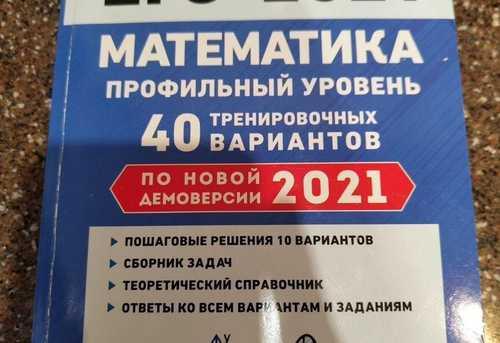 ЕГЭ 2021 40 тренировочных вариантов математика