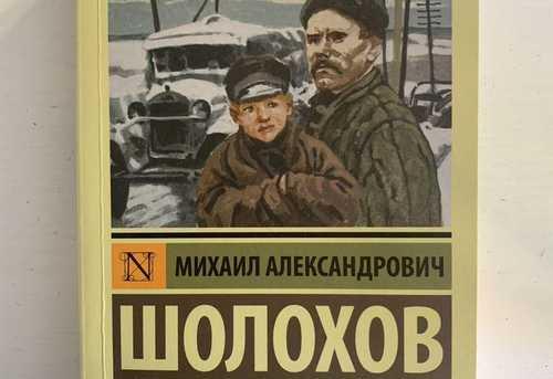 Шолохов. Судьба человека; Донские рассказы