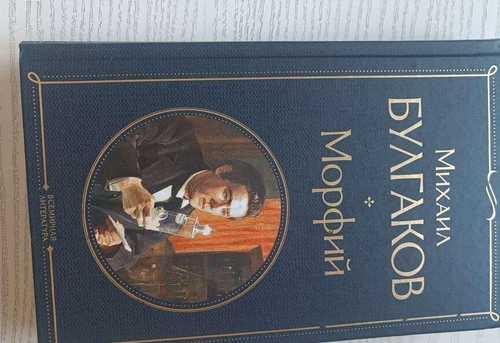 Книга М. Булгаков "Морфий"