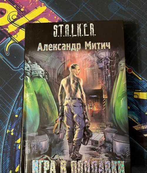 Книга stalker игра в поддавки