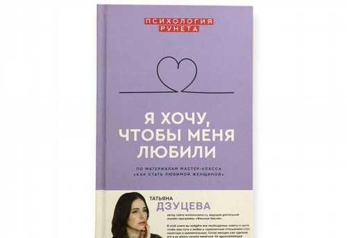 Книга Я хочу, чтобы меня любили Т.Дзуцева