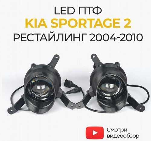 Птф KIA Sportage 2 рестайлинг (2004-2010)