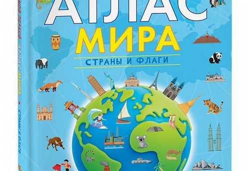 Книга Мой первый атлас мира. Страны и флаги