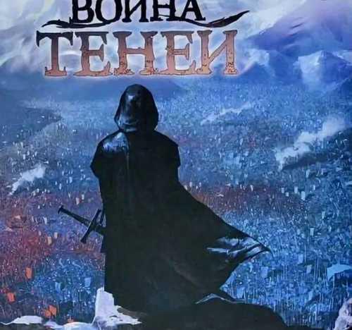 Война теней