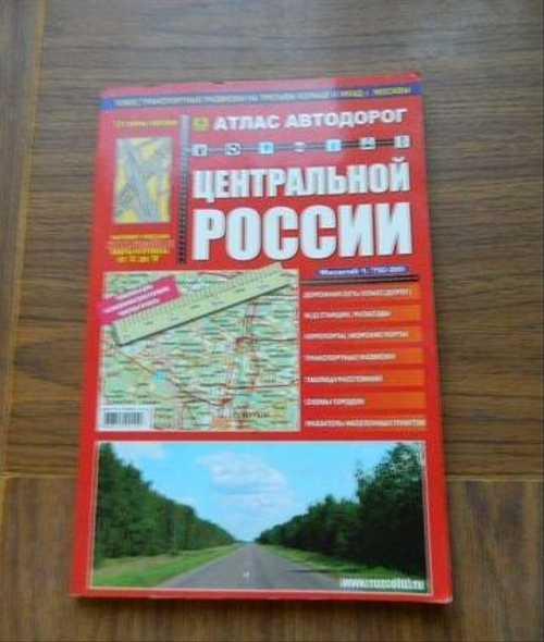 Атлас Автодорог Центральной России
