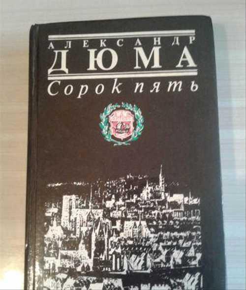 Сорок пять. А. Дюма (роман)