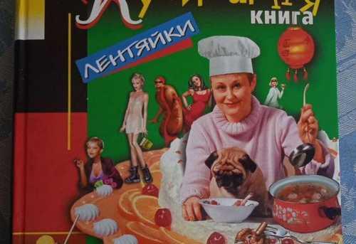 Кулинарная Дарья Донцова