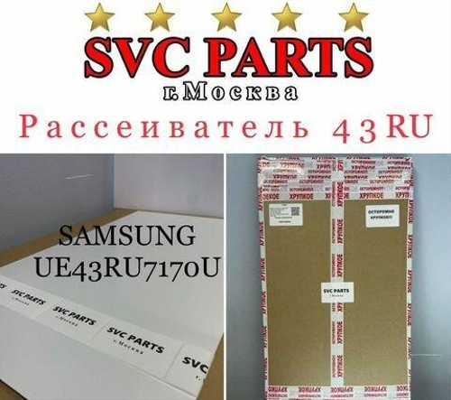 Оргстекло (диффузор) для Samsung 43RU7170U