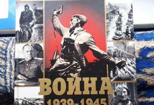 Книга "Война 1939-1945" Владимир Мединский