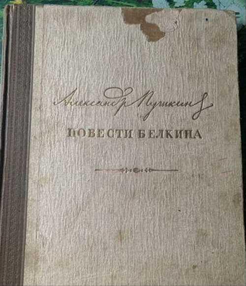 А.С. Пушкин. Повести Белкина, издание 1948 г