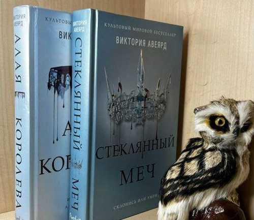 Авеярд Виктория. 2 книги: Алая королева. Стеклянны