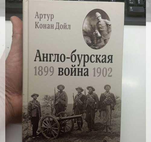 Артур Конан Дойл - Англо-бурская война