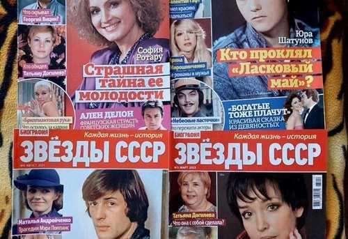 Журнал Звёзды СССР