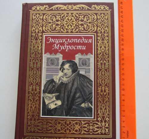 Продается книга "Энциклопедия Мудрости"