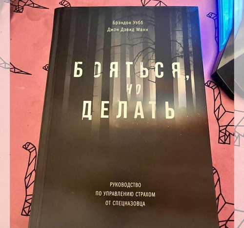 Бояться но делать книга