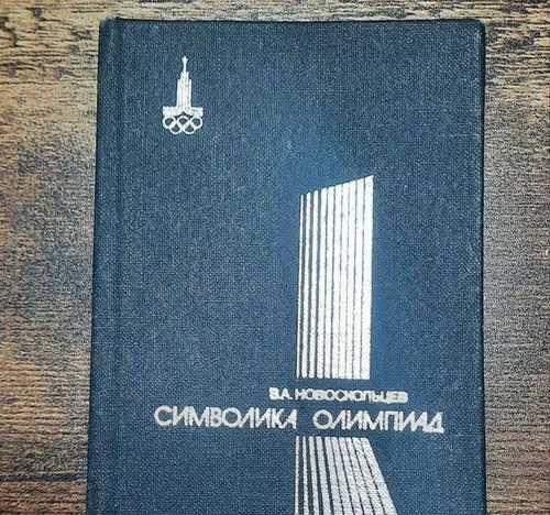 Символика Олимпиад Новоскольцев 1980 год