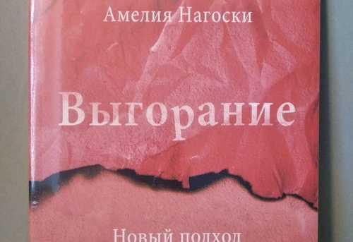 Книга Эмили Нагоски "Выгорание"