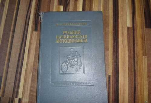 В.В. Швайковский Учебник начинающего мотоциклиста