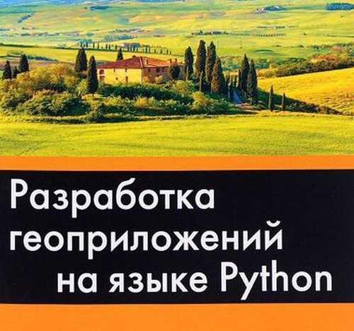 Разработка геоприложений на языке Python. 3-е изда