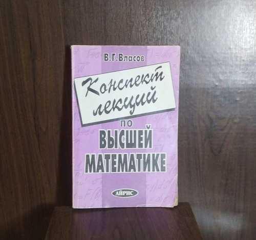 Конспект лекций по высшей математике Власов