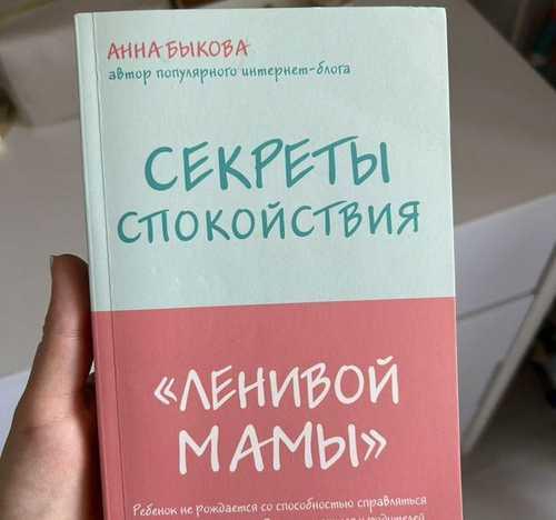 Анна Быкова"Секреты спокойствия "Ленивой мамы"