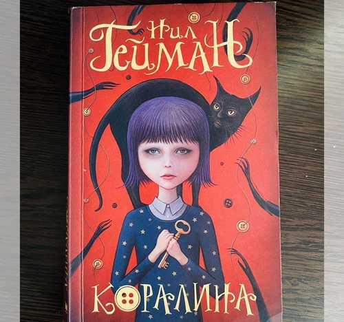 Коралина Нил Гейман книга