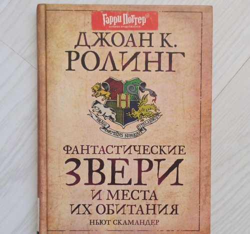 Фантастические звери и места их обитания Скамандер