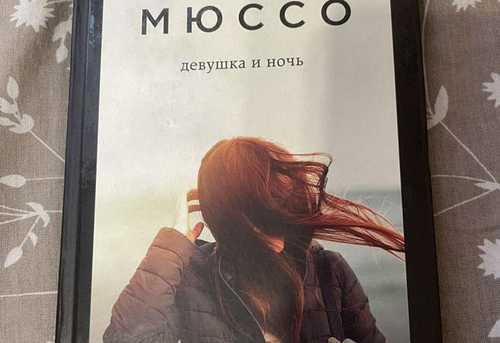 Девушка и ночь /Гийом Мюссо