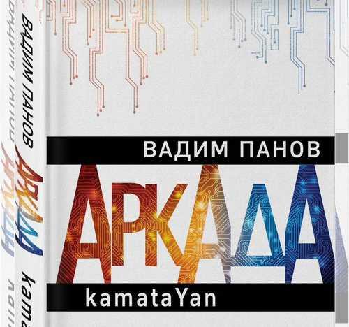 Аркада. Эпизод первый. kamataYan