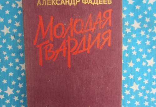 А. Фадеев. Молодая гвардия. 1985 год