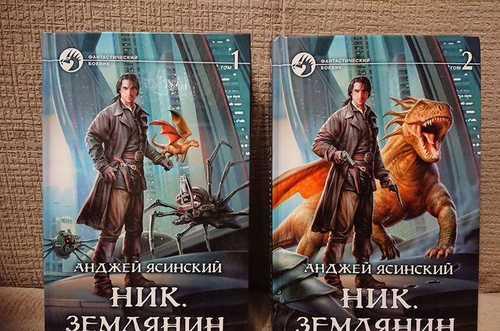 Ник том 1. Анджей Ясинский ник. Цикл ник Анджей Ясинский картинки и рисунки в сети.