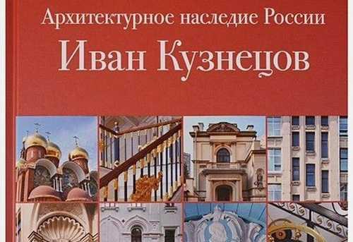 Иван Кузнецов. Архитектурное наследие России