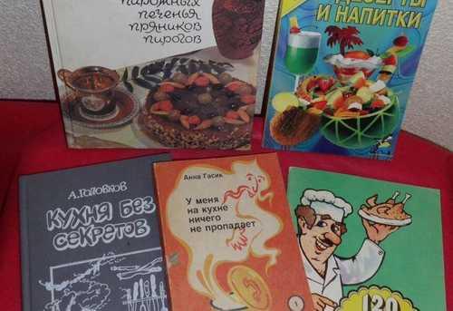 Книги по кулинарии новые и б.у 1991-1997, 2005 г